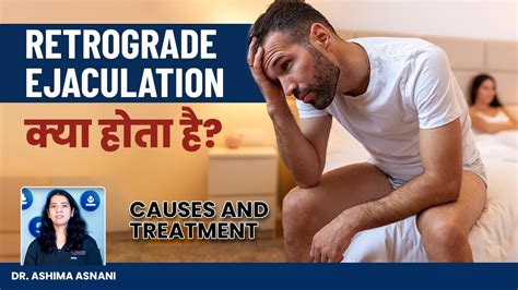 Retrograde Ejaculationप्रतिगामी स्खलन क्या होता है Retrograde