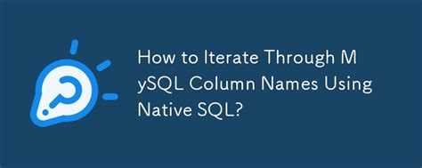 如何使用本機 sql 迭代 mysql 列名？ mysql教程 php中文網