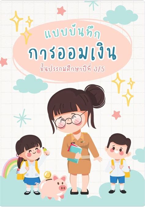 สีฟ้า สนุกสนาน แบบบันทึกการออมเงิน หน้าปก Document A4 ในปี 2025 การออกแบบโปสเตอร์ โรงเรียน