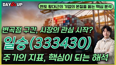 일승 주가전망 변고점 구간 시장의 관심 이제 시작 주가의 지표가 되는 요소 핵심 분석 Youtube