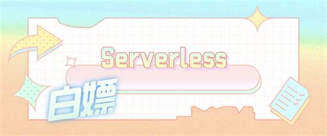 serverless 云函数全图文教程「白嫖」 云函数教程 csdn博客