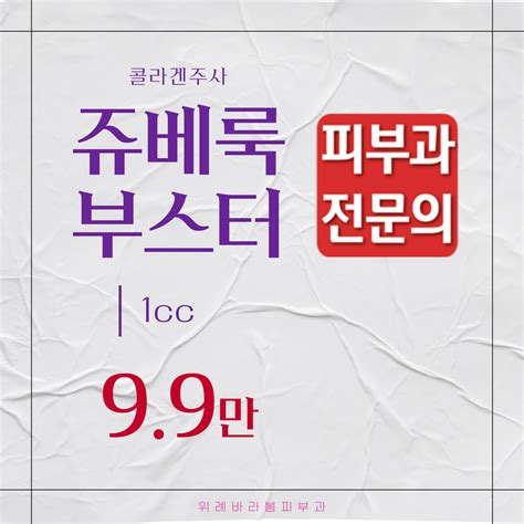 피부과전문의 쥬베룩 스킨부스터 할인 가격 후기 전후 효과 정보 By 바라봄피부과의원위례 여신티켓 국내 1등 피부과 성형외과 플랫폼