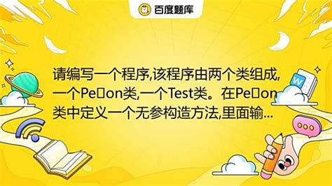 请编写一个程序该程序由两个类组成一个person类一个test类。在person类中定义一个无参构造方法里面输出一句话”无参的构造方法被调用了”。并在测试百度教育