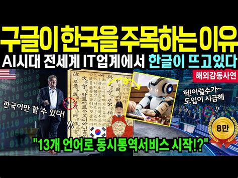 해외감동사연 구글이 한국을 주목하는 이유 Ai시대 미국 실리콘벨리 전세계 It업계에서 한글이 뜨고있다 Ai에 가장 적합한