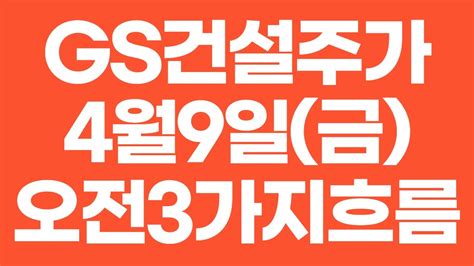Gs건설 주가 분석전망 주택공급기대감 오세훈수혜주 오전주가3가지 흐름 Youtube