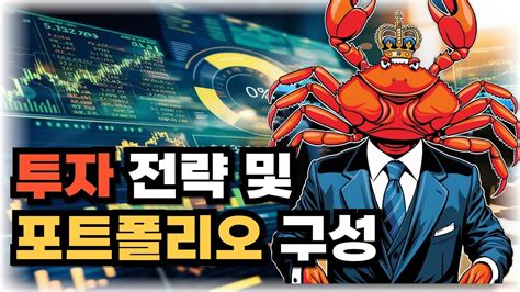 주식투자 다양한 투자 전략을 배우고 자신만의 포트폴리오를 구성하는 방법을 알아야 합니다 Youtube