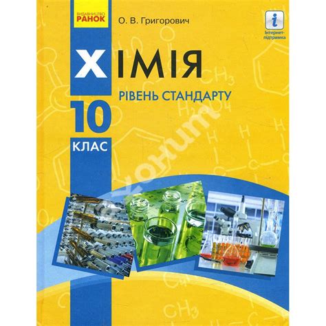 Купити книгу Хімія 10 клас Підручник рівень стандарту Олексій Григорович 978 617 09 4782 6