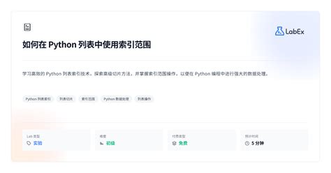 如何在 Python 列表中使用索引范围 Labex