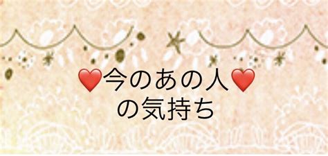 片思い あの人の気持ちを占います 片思い中だから知りたい今のあの人の気持ち 恋愛 ココナラ