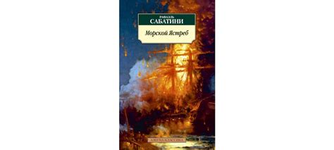 Купить книгу «Морской Ястреб», Рафаэль Сабатини | Издательство «Азбука ...