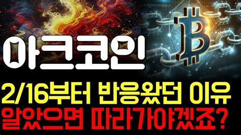 아크 코인 분석 216부터 반응왔던 이유 알았으면 따라가야겠죠 아크코인 아크코인호재 아크코인전망 아크코인시세 아크코인가격 아크코인분석 Youtube