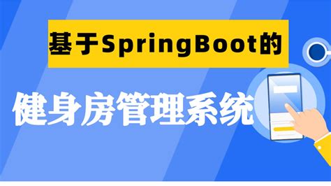 Springbootvue3健身房管理系统01 项目展示 知乎
