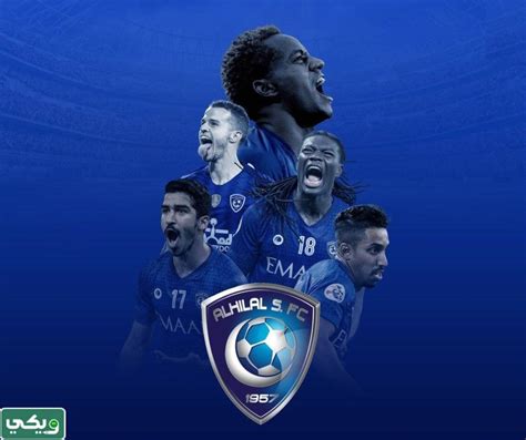 صور شعار نادي الهلال السعودي 2025 ويكي السعودية