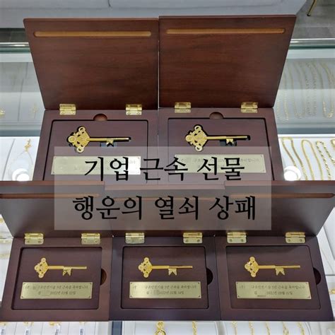 기업 근속 기념으로 행운의 열쇠 상패 준비했습니다~ 강남 표준 금거래소 삼성점 네이버 블로그