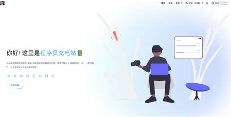 程序员充电站
