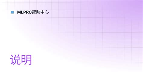 说明 Mlpro帮助中心