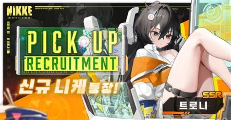 승리의 여신 니케 신규 캐릭터 트로니 업데이트