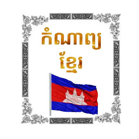 កំណាព្យ ខ្មែរ Khmer Poem