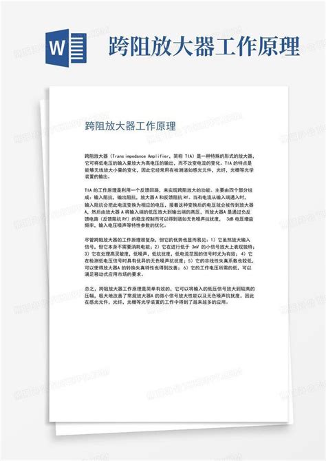 跨阻放大器工作原理word模板下载编号lwrewdzv熊猫办公