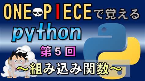 python入門Part 組み込み関数 YouTube