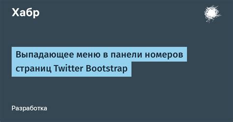 Выпадающее меню в панели номеров страниц Twitter Bootstrap Хабр