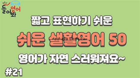 기초영어회화 50문장 4회반복 듣다보면 외워집니다 자면서도 들어요 여행 영어회화 영어반복듣기 미국인이 매일
