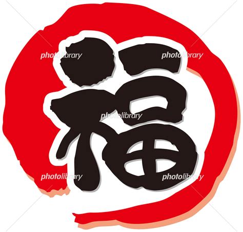 福の筆文字 イラスト素材 [ 4000115 ] フォトライブラリー Photolibrary