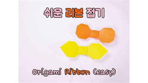 종이접기 쉬운 리본 접기 Origami Ribbon Easy Youtube