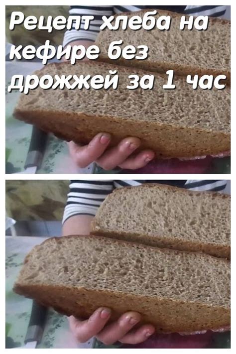Рецепт хлеба на кефире без дрожжей за 1 час Вероника Дурыгина Ok
