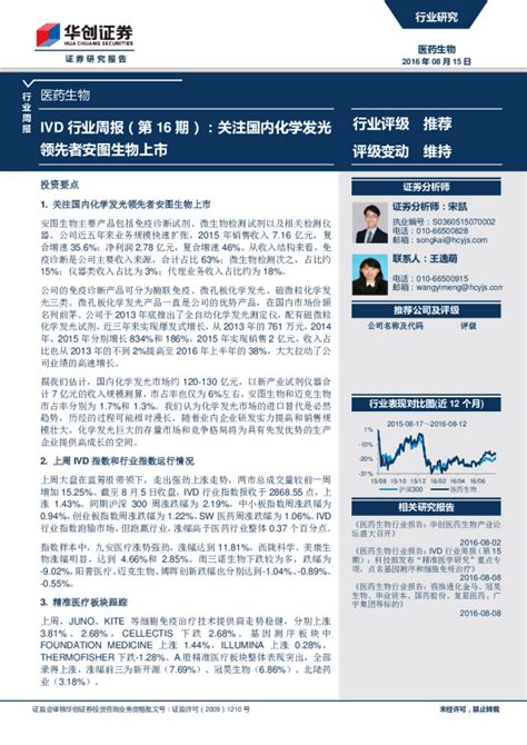 医药生物：ivd行业周报（第16期）：关注国内化学发光领先者安图生物上市