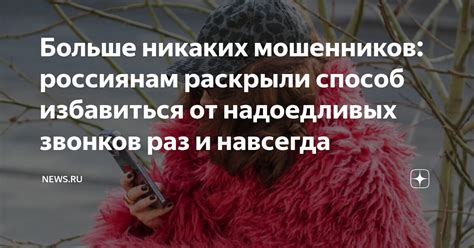 Больше никаких мошенников россиянам раскрыли способ избавиться от надоедливых звонков раз и