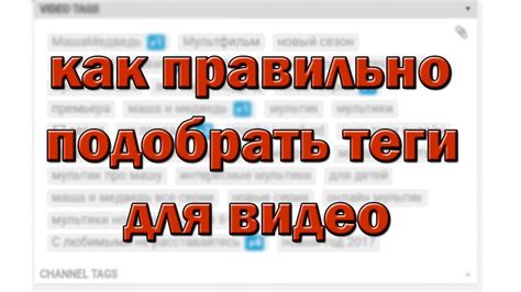 КАК ПОСТАВИТЬ ПРАВИЛЬНЫЕ ТЕГИ ДЛЯ ВИДЕО НА ЮТУБЕ Youtube