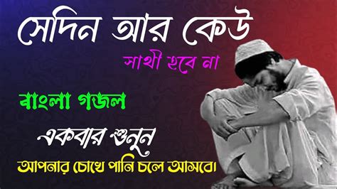 মৃত্যুই শেষ ঠিকানা 😔 সেদিন আর কেউ সাথী হবে না💔 মাওঃ আব্দুর রহমান বিন দিলওয়ার হুসেন সাহেব। আসাম