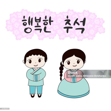 한국의 전통 휴일 추석 한국어로 서예 텍스트 해피 추수 감사절엽서 한국의 문화 Blessing에 대한 스톡 벡터 아트 및 기타 이미지 Blessing 가득 찬