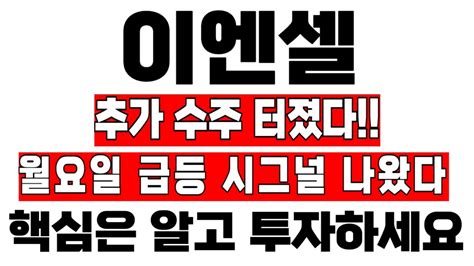 이엔셀 주가전망 추가수주 터졌다 이엔셀 이엔셀주가 이엔셀주가전망 Youtube