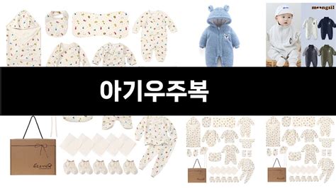 아기우주복 추천 24년 연말인기상품 Best 3 연말 인기상품 3 ㅣ추천템ㅣ생활 꿀템ㅣ Youtube