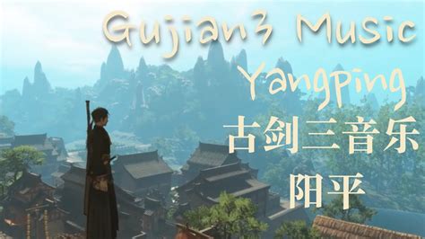 Gujian 3 Music Yanping 古剑奇谭三 阳平 Bgm音乐 Youtube