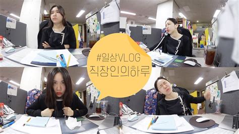 직장인의 하루 간식으로 입터진날 한가한 시즌 Vlog 브이로그 직장인 미소너굴 Youtube