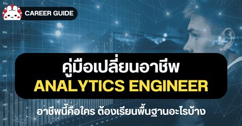 คู่มือเปลี่ยนอาชีพ analytics engineer คือใคร ต้องเรียนพื้นฐานอะไรบ้าง