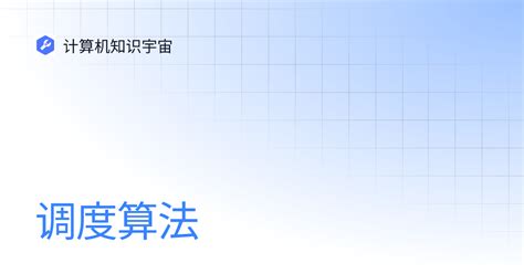 调度算法 计算机知识宇宙