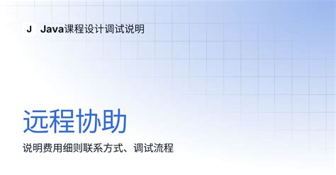 远程协助 Java课程设计调试说明 远程协助 Java课程设计调试说明