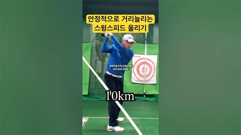 안정적으로 거리를 늘려주는 점진적 스윙스피드 올리기 스윙스피드 비거리향상 충주골프레슨 Youtube