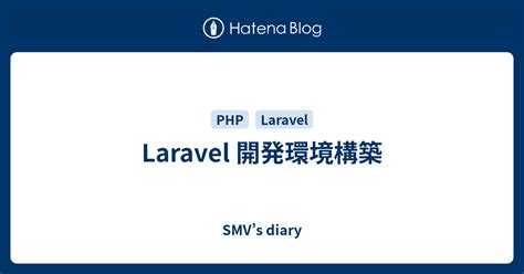 Laravel 開発環境構築 Smvs Diary