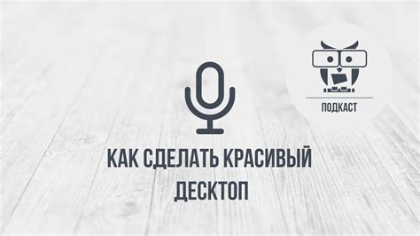 Подкаст: Как сделать красивый десктоп - YouTube