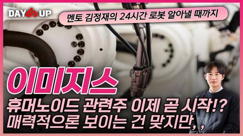 이미지스 주가 전망 휴머노이드 관련주 이제 곧 시작 현재 매력적으로 보이는건 맞지만 대비 전략은 필수 Youtube