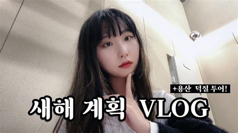 새해 계획 브이로그 용산 아이파크몰 덕질 투어 Youtube