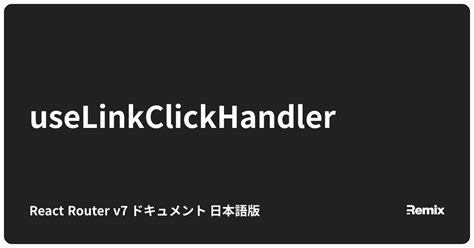 Uselinkclickhandler React Router V7 ドキュメント 日本語版