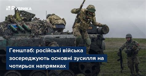 Генштаб російські війська зосереджують основні зусилля на чотирьох напрямках Рубрика