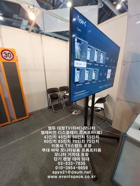 전시박람회 코엑스 2024년4월24일 26일 한국전자제조산업전 X 오토모티브월드코리아에 Uhd 4k 스마트 대형tv티비모니터 대형룰렛 대형에어볼 대형자석다트 단기대여