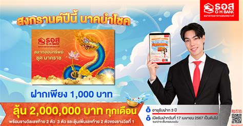 โอกาสรับโชคมาถึงแล้ว กับ สลากออมทรัพย์ ธอส ชุด นาคราช ซื้อเพียงหน่วย